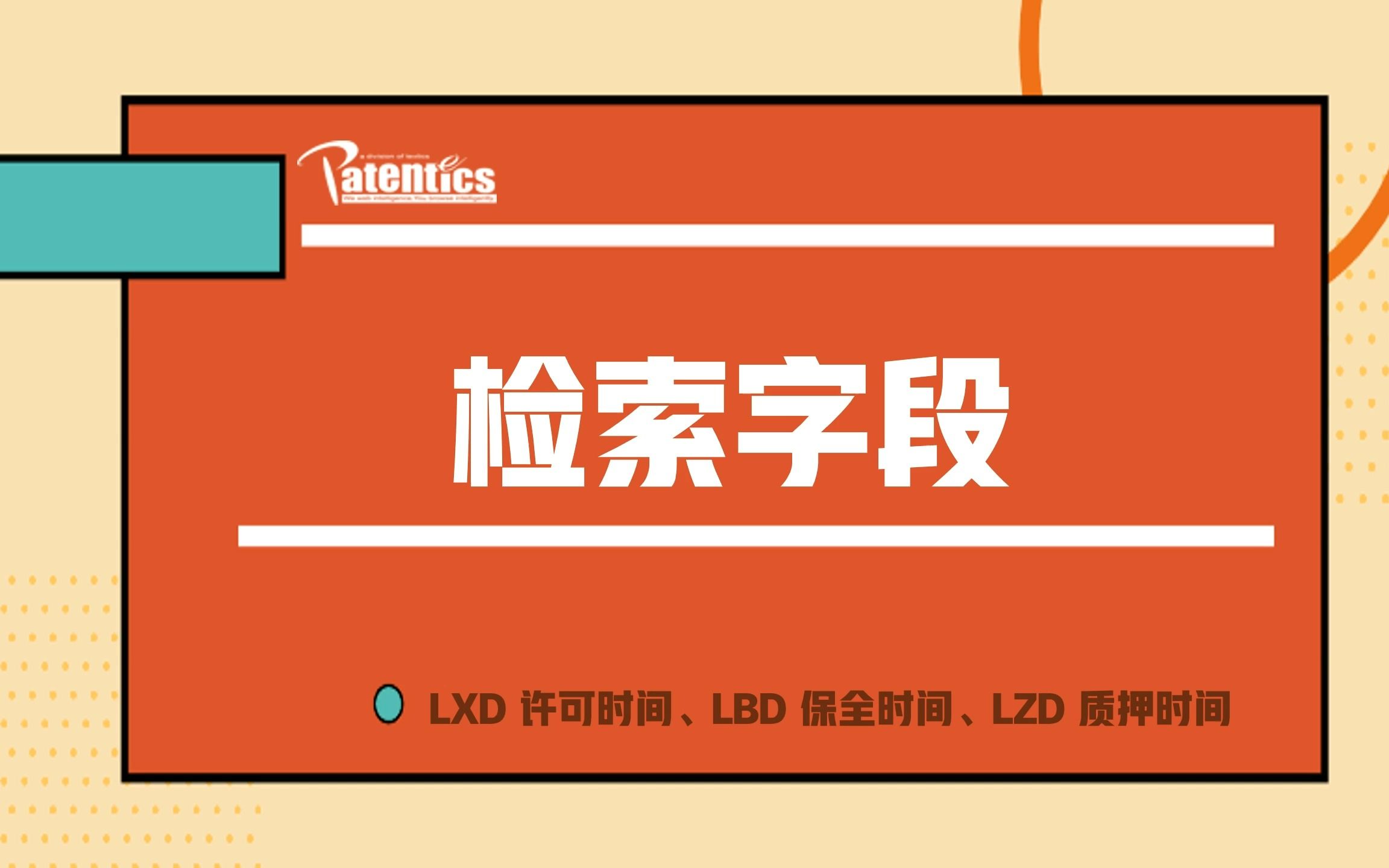 ...学会专利检索!通过检索字段立即获取各类专利信息,专利小白必备知识!