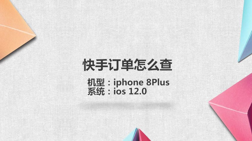 快手订单怎么查