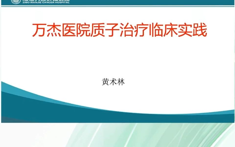万杰医院质子治疗临床实践