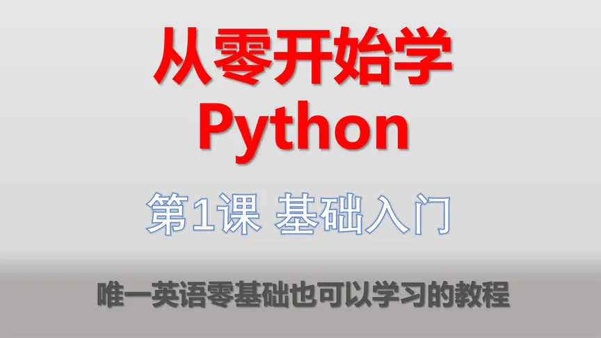 Python教程 第1课 基础入门