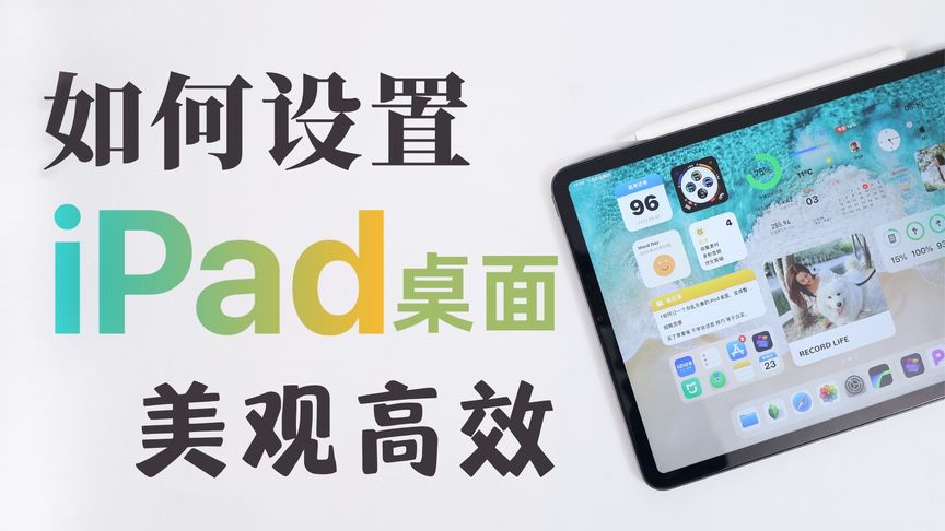 iPad桌面设置教程|高效实用的小技巧