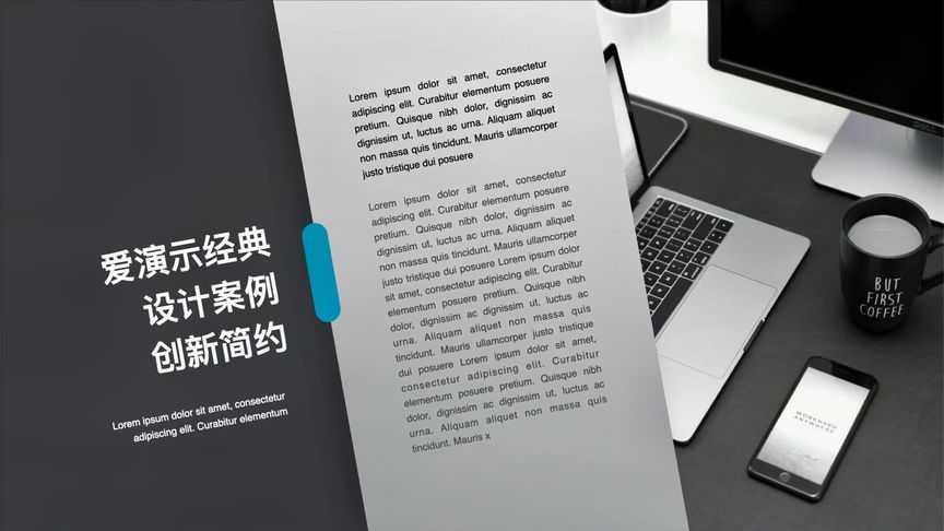 创新简约经典设计公司产品计划书keynote模版——爱演示网