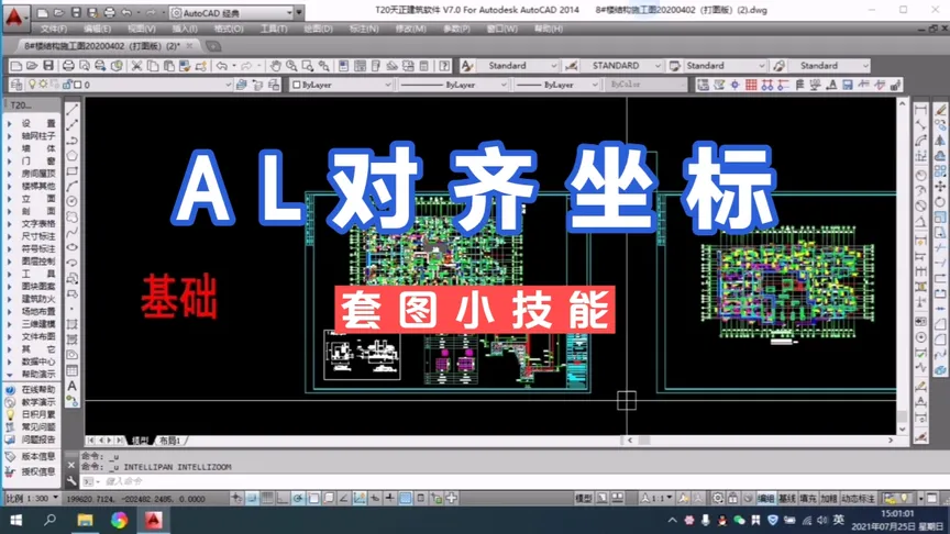 CAD之工程人必备技能利用AL命令完成套图,实现坐标标注与提取。