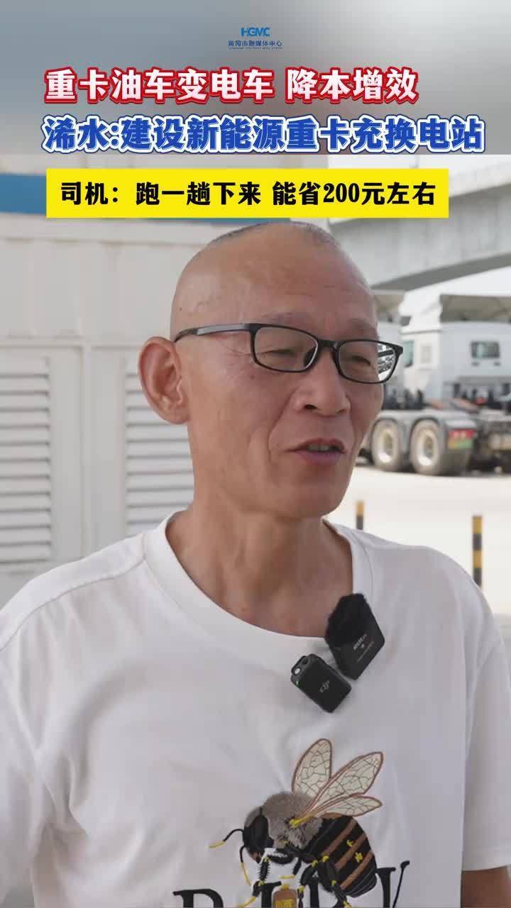 重卡油车变电车,降本增效 浠水:建设新能源重卡充换电站 司机:跑一趟.