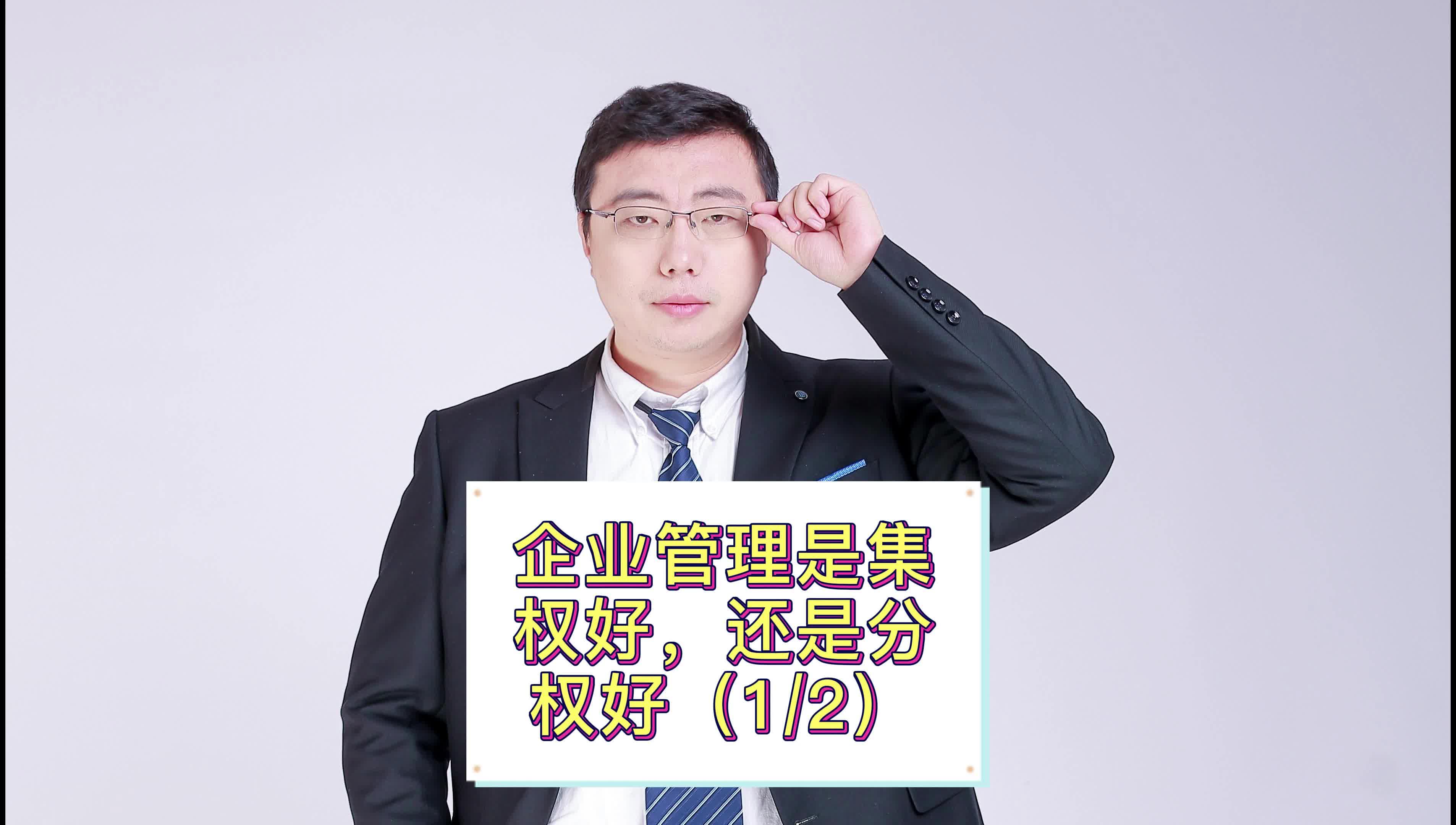 公司管理是集权好,还是分权好(1/2)——现实场景模拟