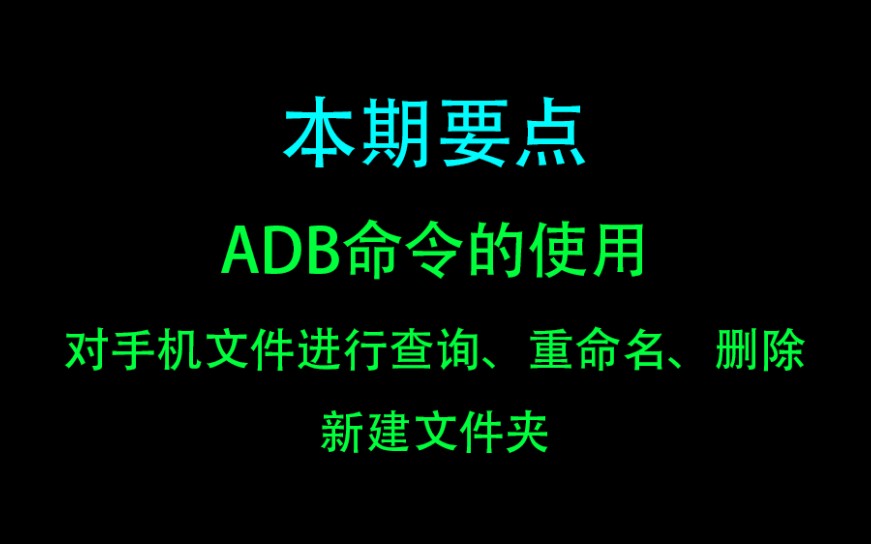 用C#管理安卓手机文件,查询、删除、重命名、新建文件夹