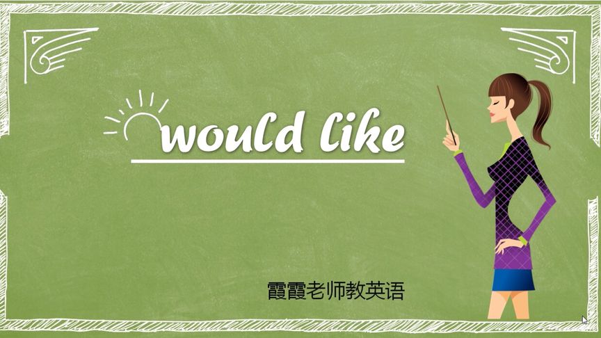 如何精通would like用法?结合题目精讲精练,提高成绩