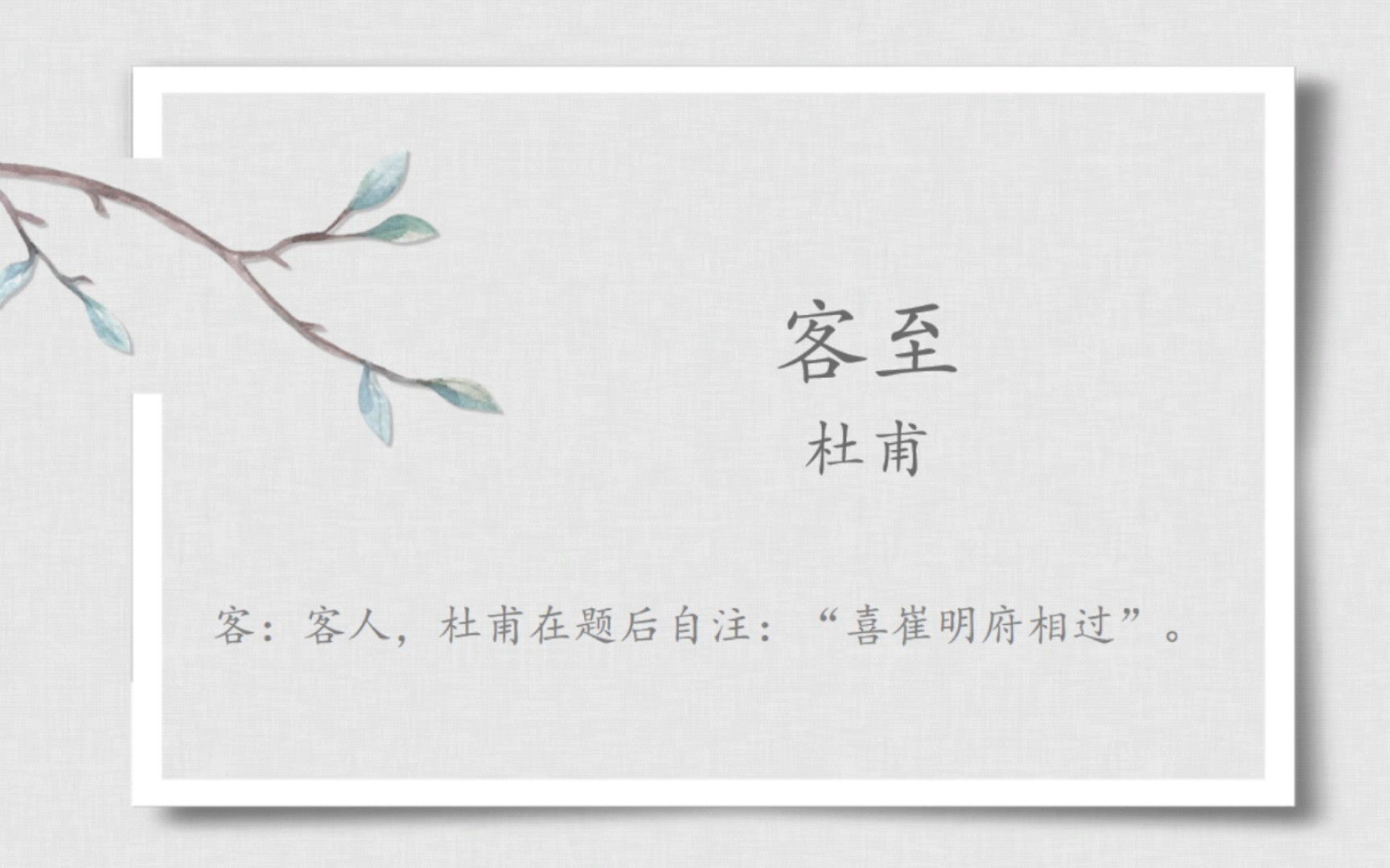 经典诵读 | 杜甫《客至》朗诵(高中语文选择性必修下册重点篇目)+赏析...