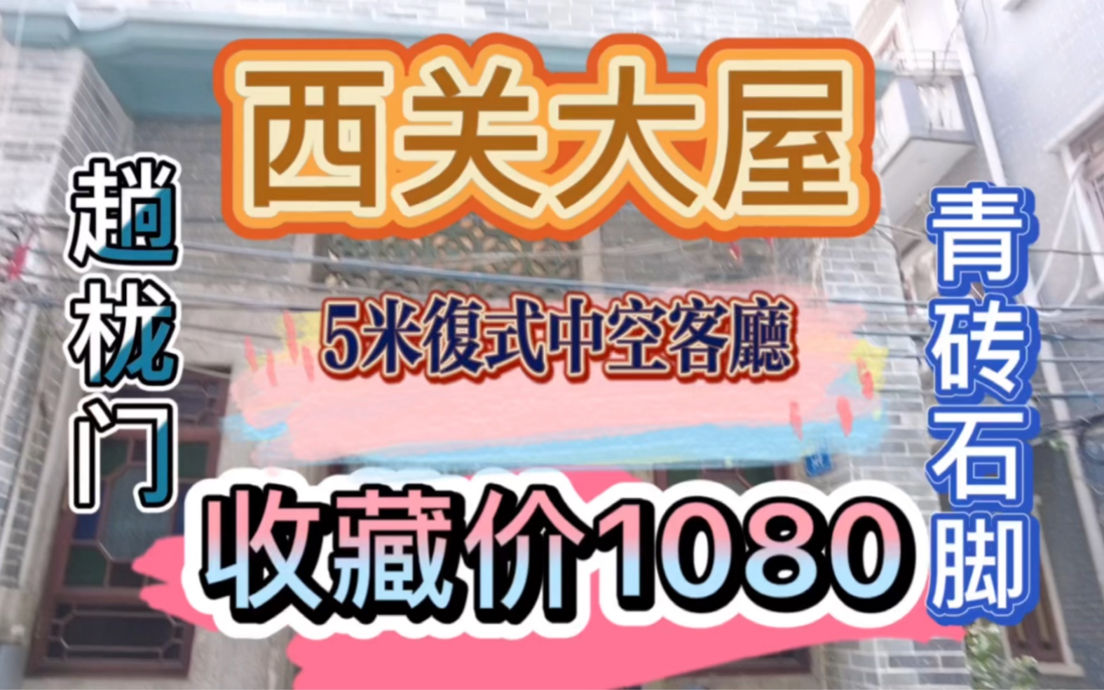西关大屋,趟栊门青砖石脚,5米复式中空客厅,收藏价1080万
