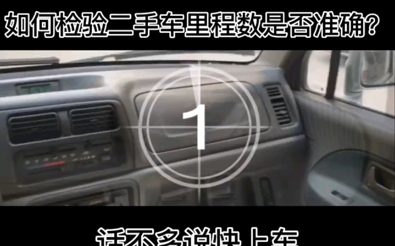 如何检验二手车里程数是否准确?