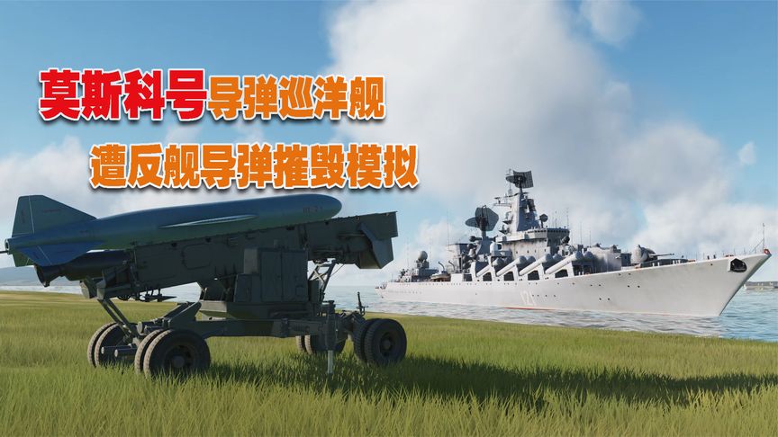游戏模拟:发射2枚岸基反舰导弹,重创摧毁莫斯科号导弹巡洋舰