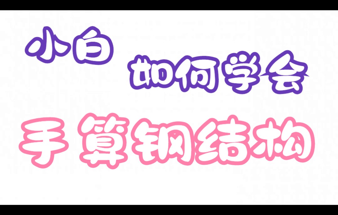 小白如何学会手算钢结构工程量