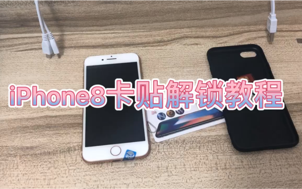 还不会卡贴解锁的还不进来看!iPhone8卡贴解锁教程
