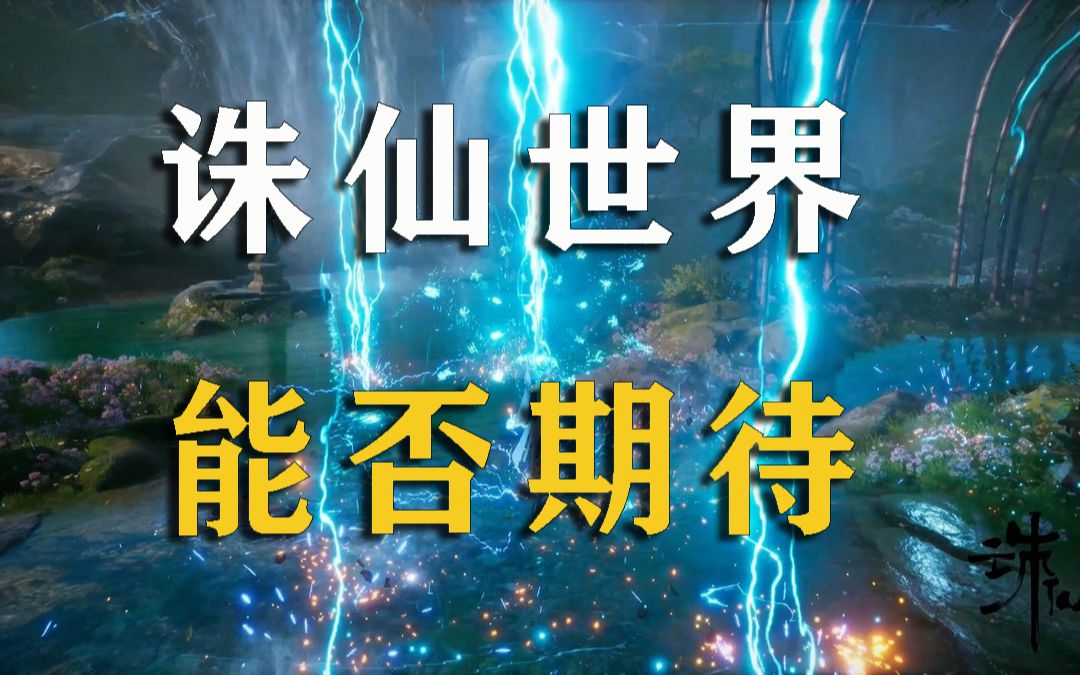 最新国产端游诛仙世界!能否值得期待?这期视频告诉你