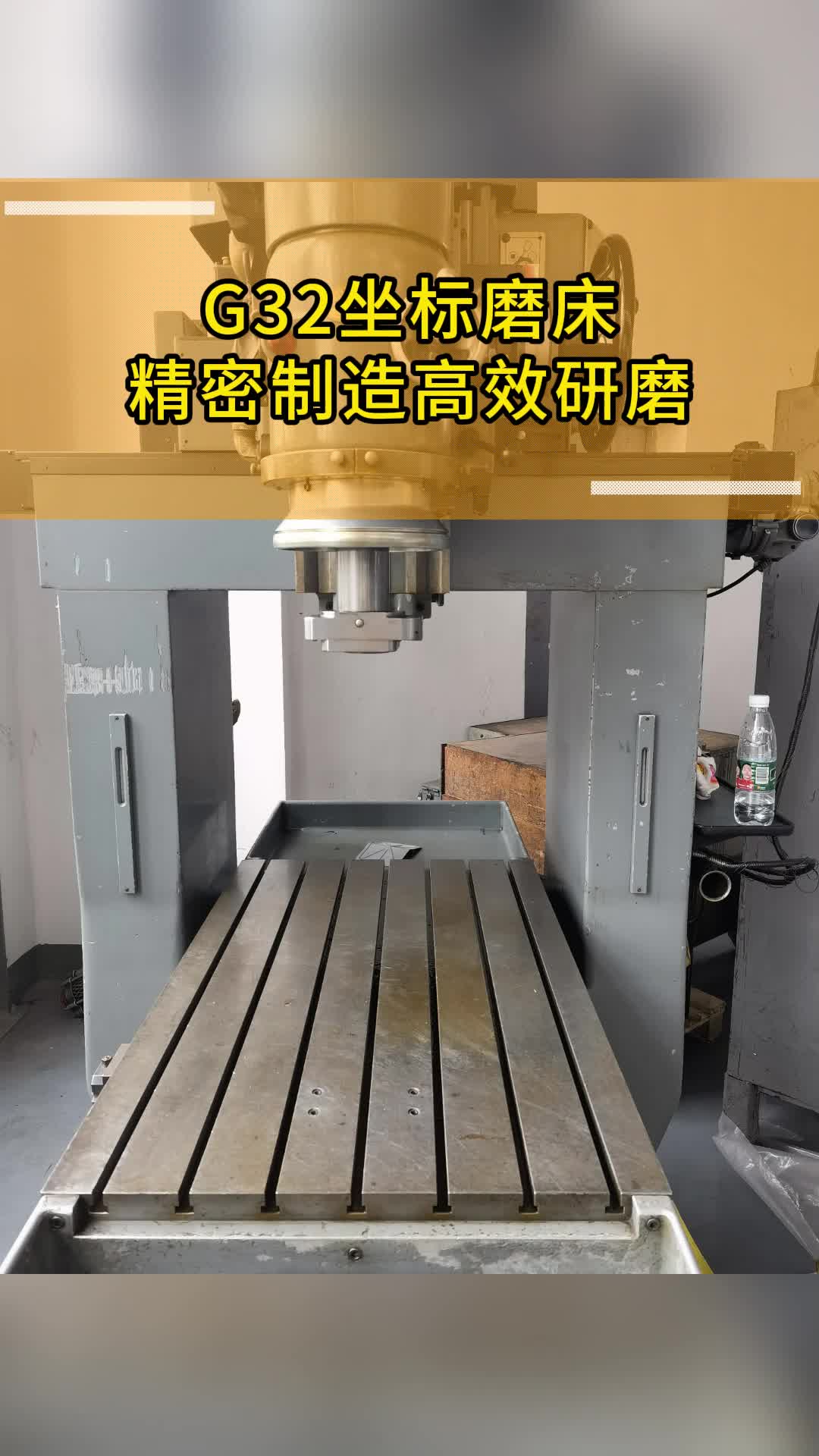 G32坐标磨床:精密制造,高效研磨