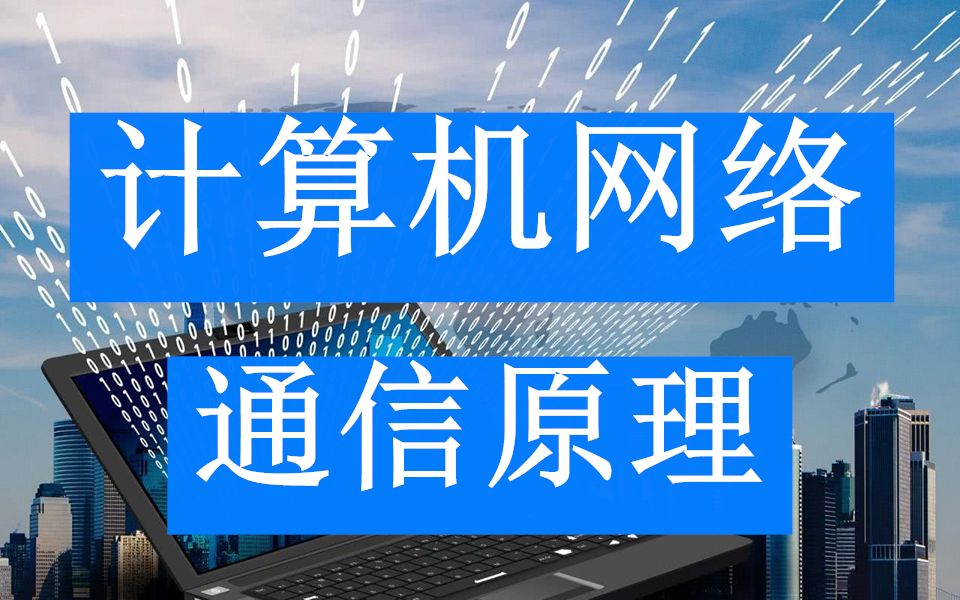 计算机网络通信原理实战视频_通俗易懂