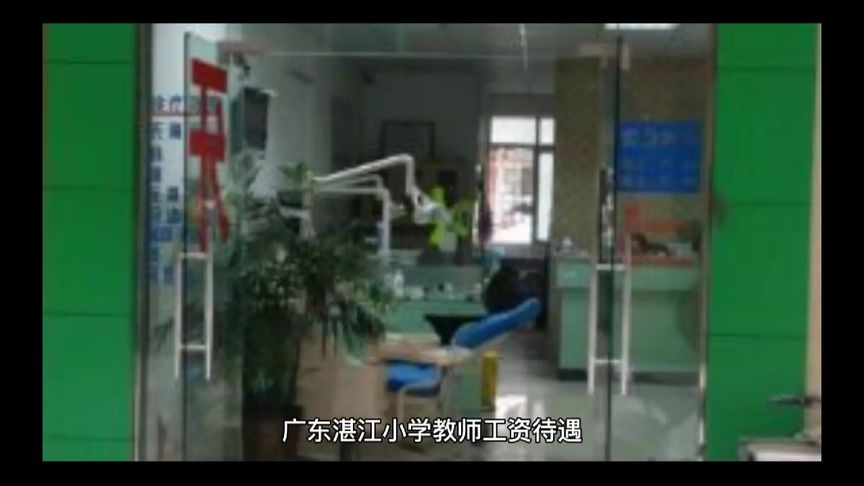 广东湛江小学教师工资待遇