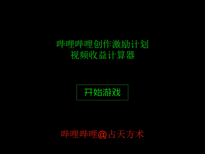 【挑战玩遍所有游戏】4399网页《哔哩哔哩计算器》2681