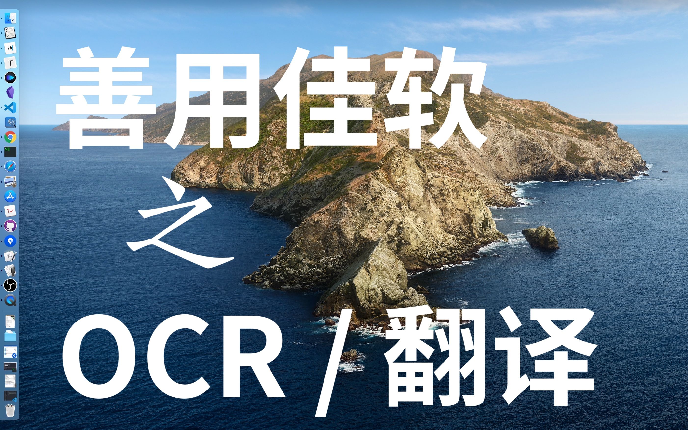 可能是 Mac 下最棒的 OCR 工具和翻译工具 | 善用佳软 @Mac