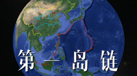 中国台湾岛地理位置有多重要,看第一岛链和第二岛链的位置就知道