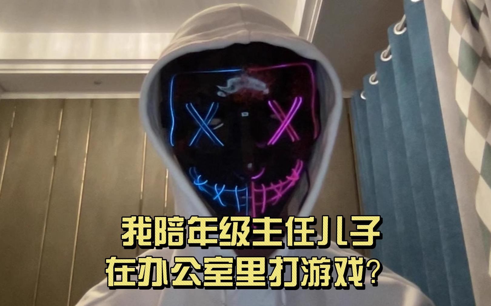 不开玩笑,我陪年级主任儿子在办公室里打游戏?!