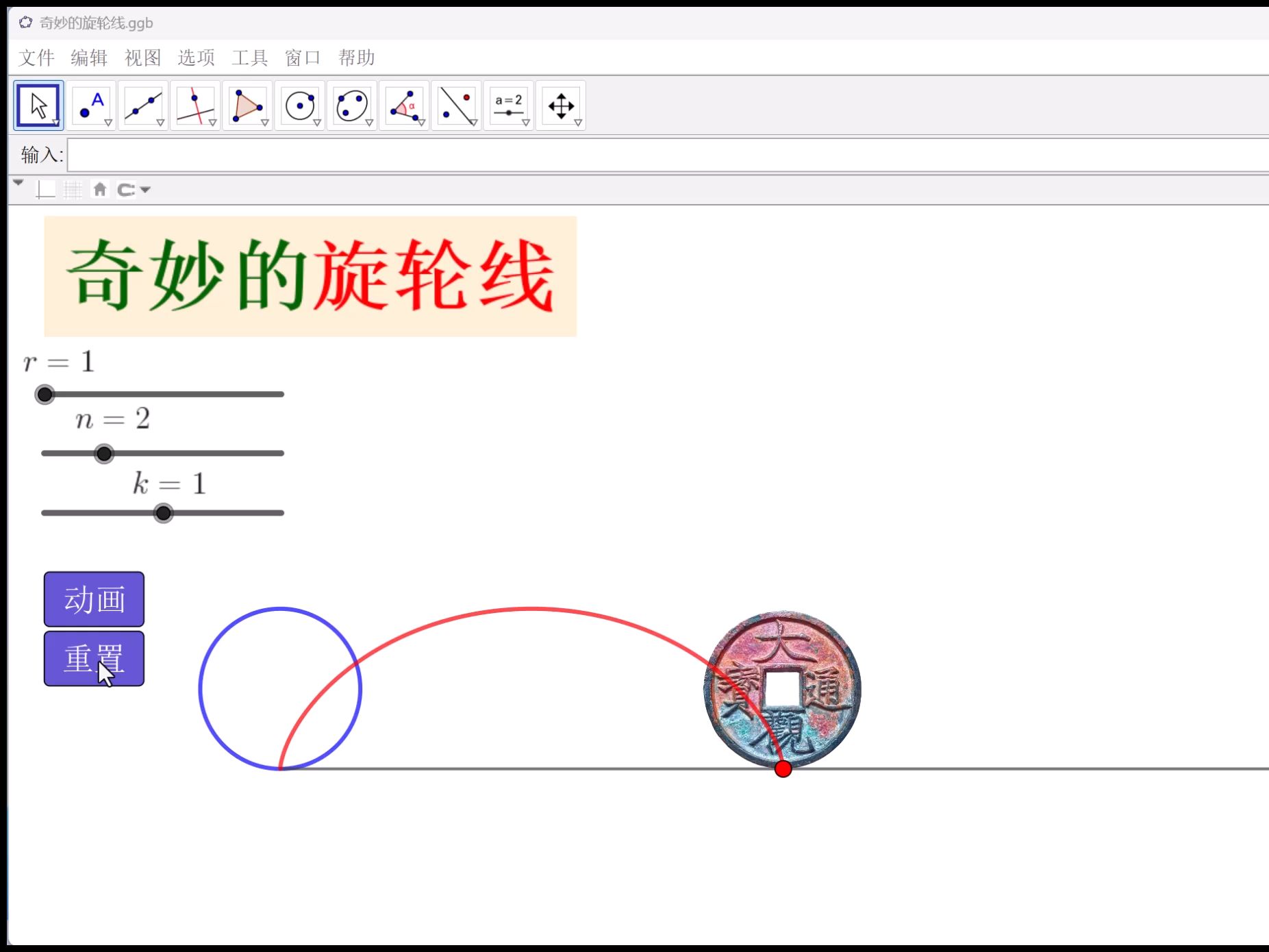 奇妙的旋轮线,也叫摆线