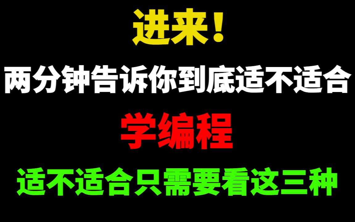 真的每个人都适合学编程吗?到底存在不存在不适合学编程的人?