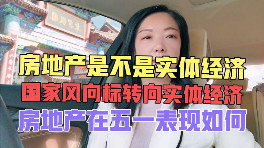 房地产是不是实体经济?什么是实体经济?政策导向在五一表现如何