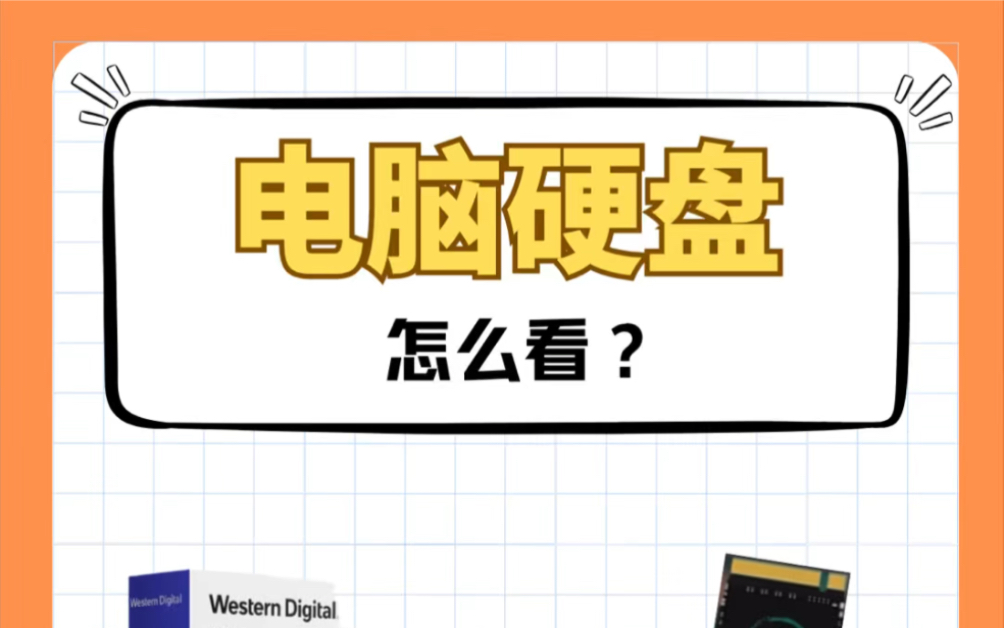 电脑硬盘怎么看?