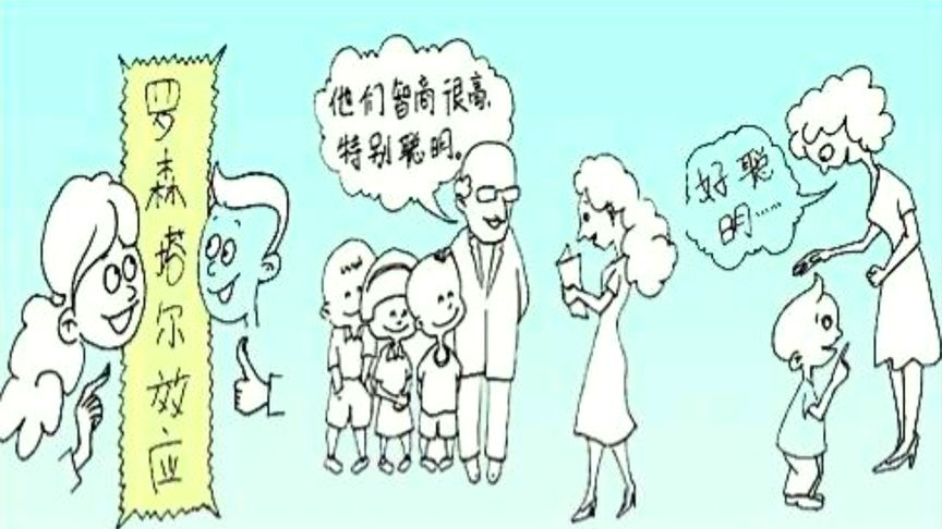 罗森塔尔效应—告诉你如何让孩子变聪明
