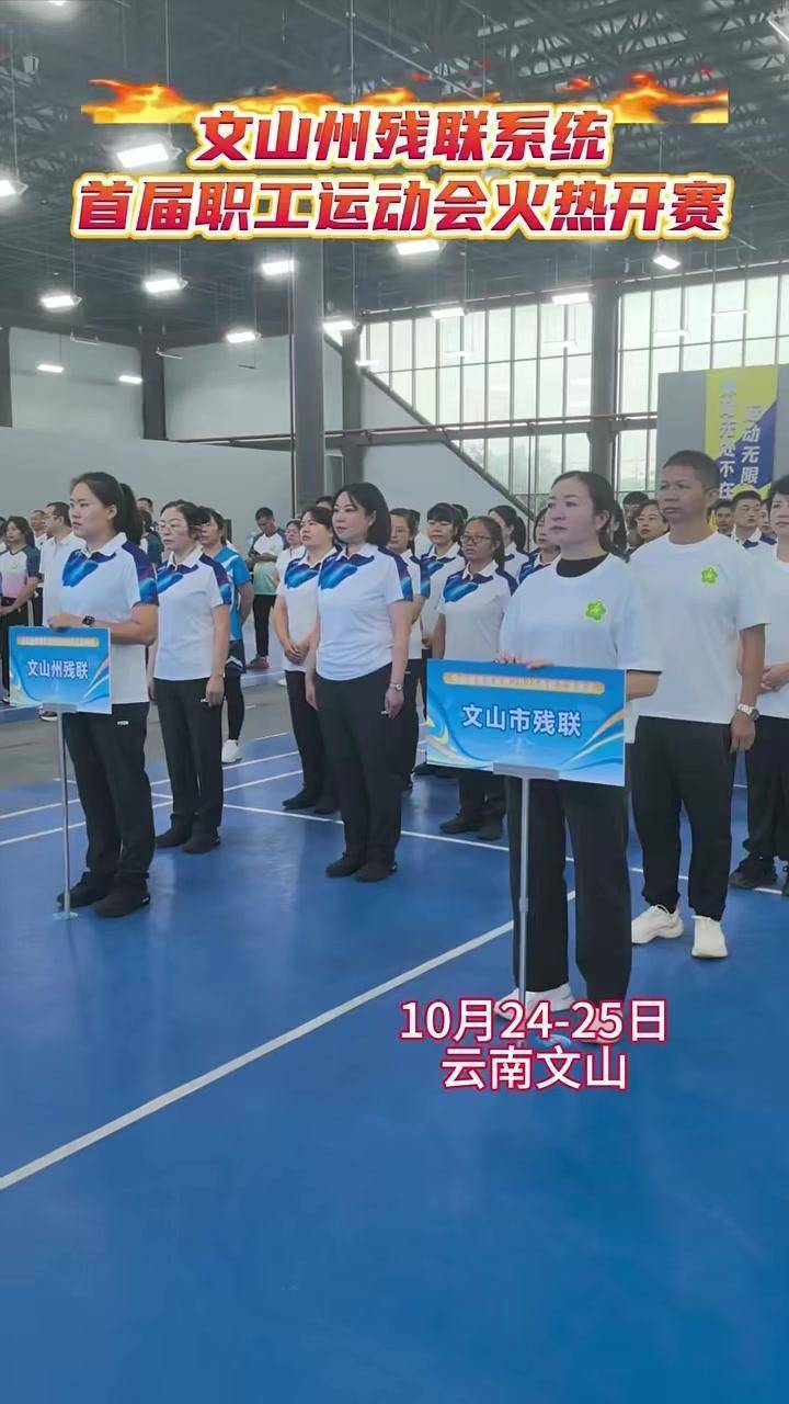 文山州残联系统运动会现场,团结与热血直接拉满!