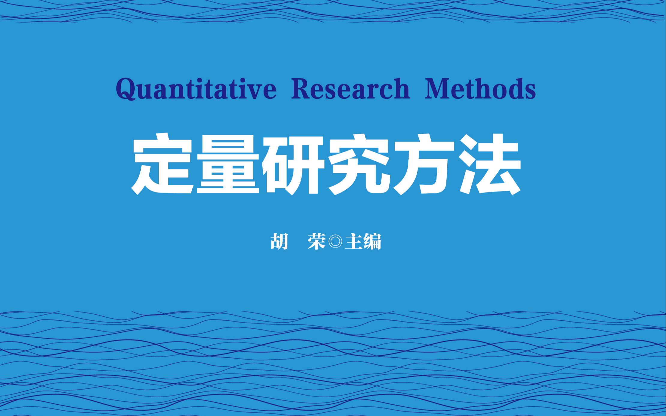 定量研究方法,几乎所有人需要了解或掌握的方法