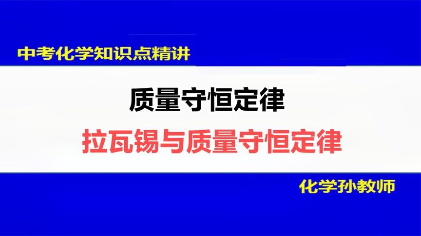05-1-01拉瓦锡与质量守恒定律