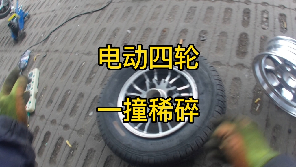 四轮老年代步车,安全令人担忧,一碰装稀碎,更换轮毂!