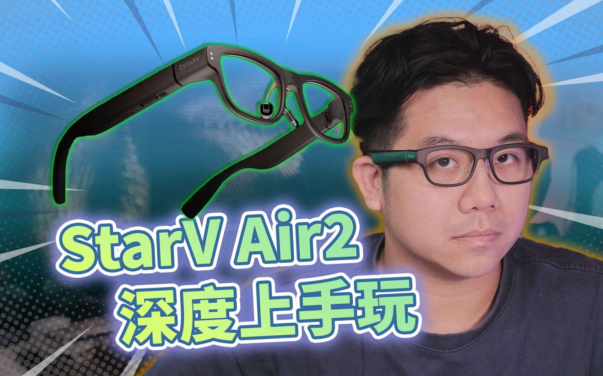 不再吃灰的AR眼镜?!深度体验星纪魅族StarV Air2 | XR硬件体验