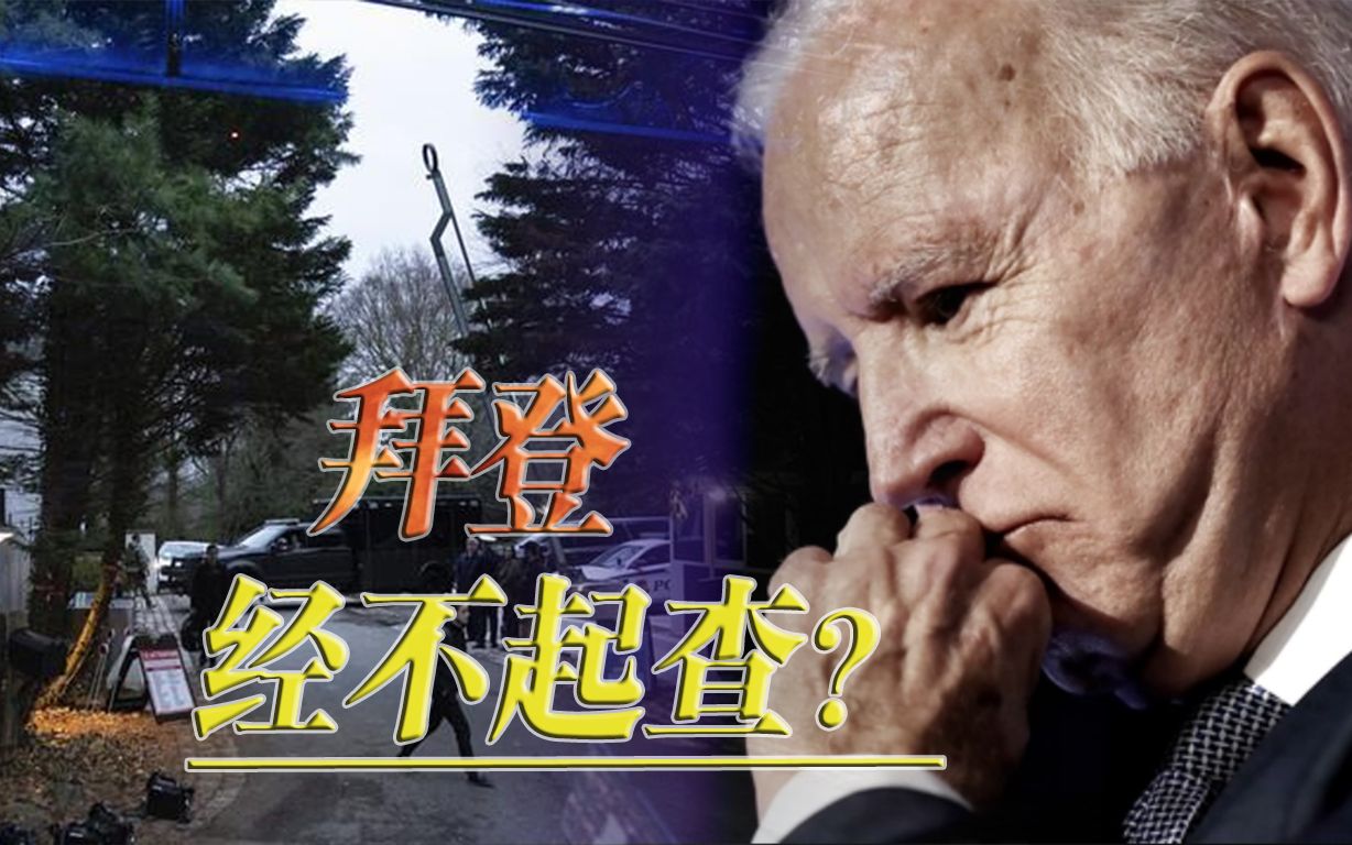 拜登犯了同样的错,特朗普抓到救命稻草,迎来一个洗白机会