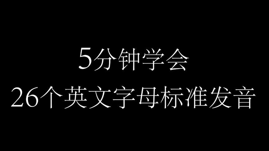 5分钟学会26个英文字母标准发音