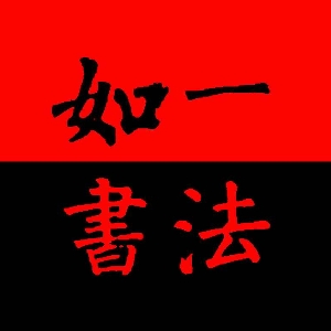 如一书法班 