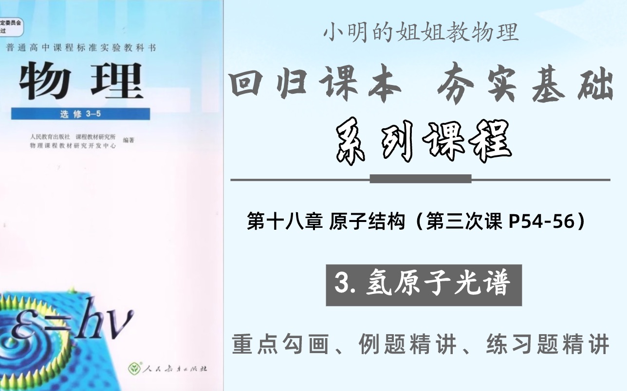 【回归课本·原子结构3】氢原子光谱(54-56页)|高中物理人教版选修3-5