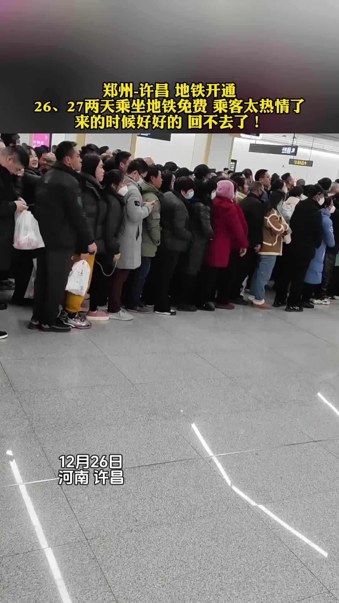 郑州-许昌 地铁开通,乘客太热情了!
