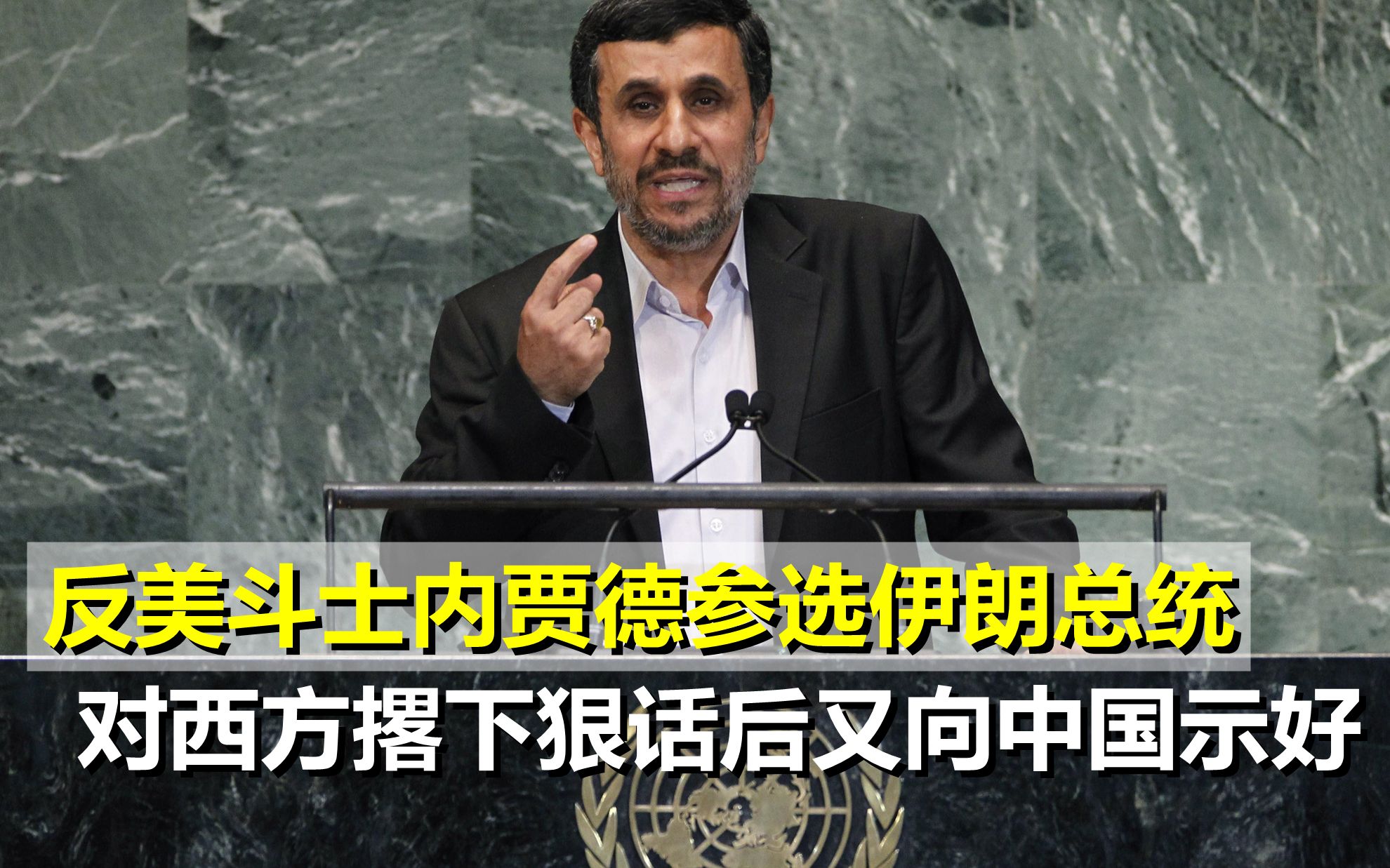 反美斗士内贾德参选伊朗总统,对西方撂下狠话后,又向中国示好