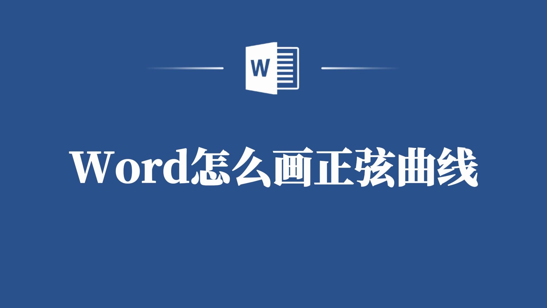 Word绘图不求人:教你画正弦曲线的简单方法!