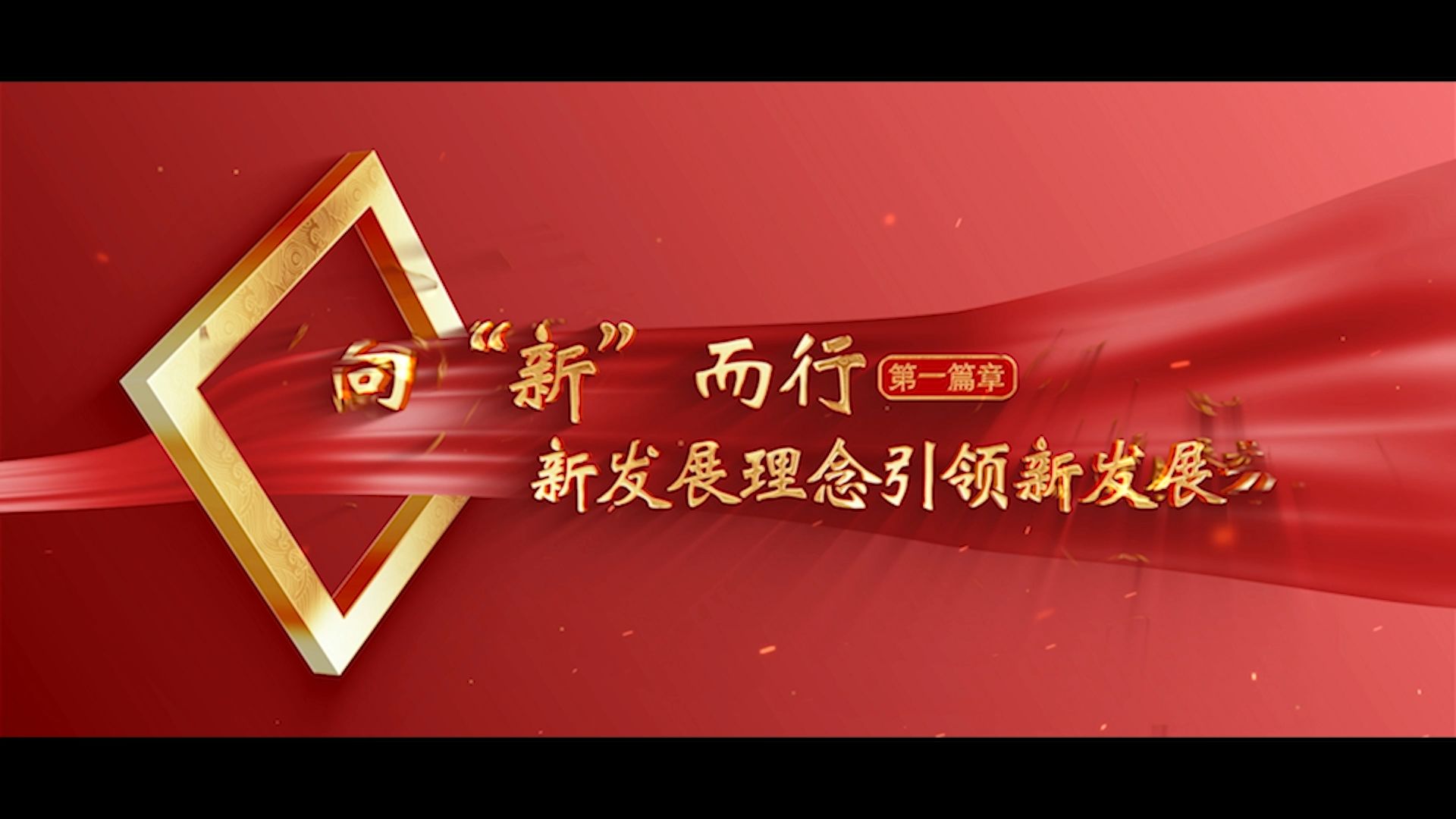 大学生讲思政课《坚持新发展理念、跑出南疆“伽”速度》第一篇章