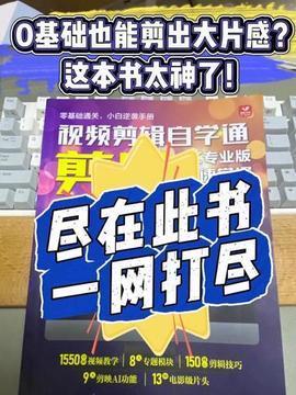 0基础也能剪出大片感?这本书太神了!#剪映 #剪辑 #剪辑教程 #剪辑...