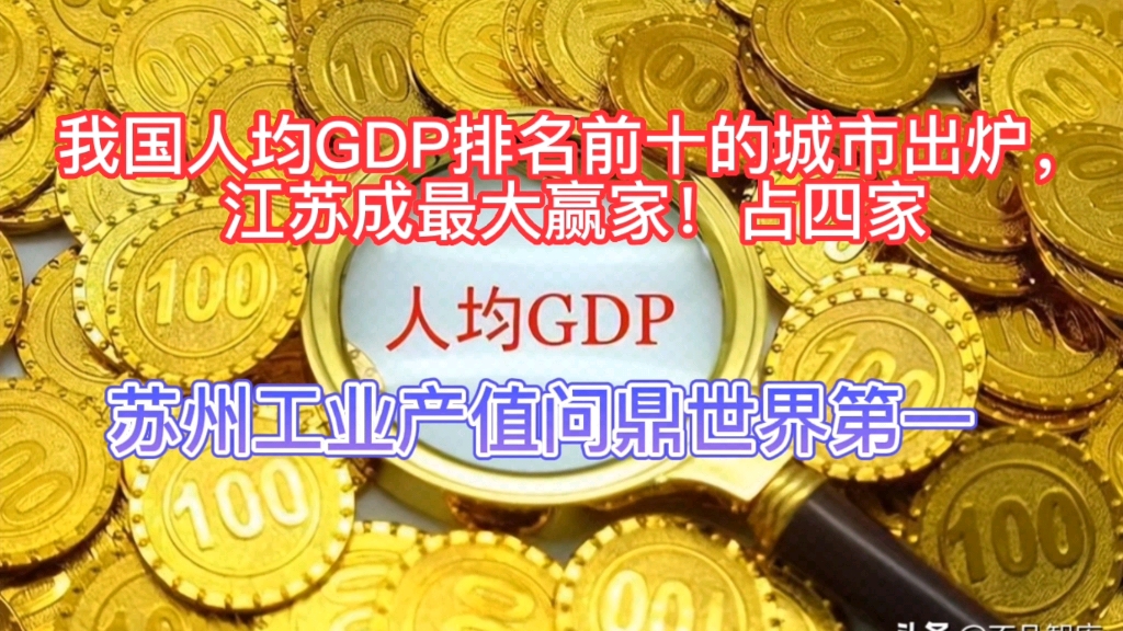 ...人均GDP排名前十的城市出炉,江苏成最大赢家!占四家,苏州工业产值...
