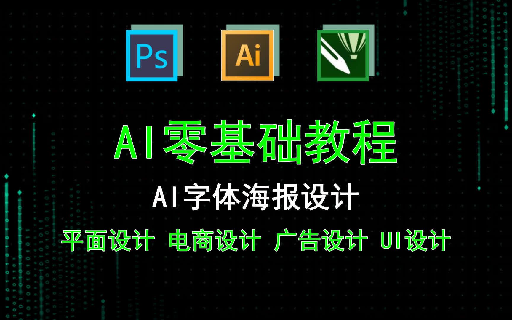 【AI零基础教程】AI字体海报设计 初学ai应该先学什么