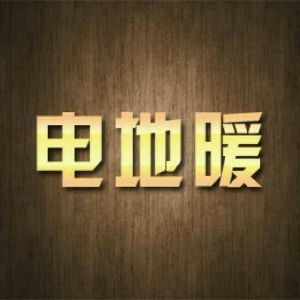 河北新型电地暖厂家 