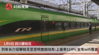 攀枝花至昆明首发动车 列车长: 上座率114% 全车wifi覆盖