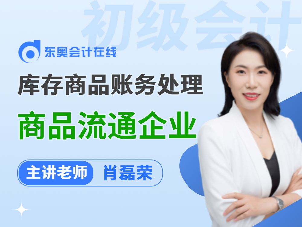 25年初级会计考试抢先学:《初级会计实务》——库存商品的账务处理-...