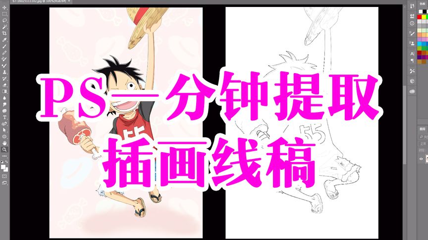 PS新手一分钟提取插画线稿,PS新人快速提取线稿方法